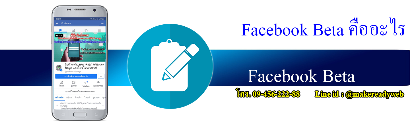 Facebook Beta เฟสบุ๊ค เบต้า คืออะไร