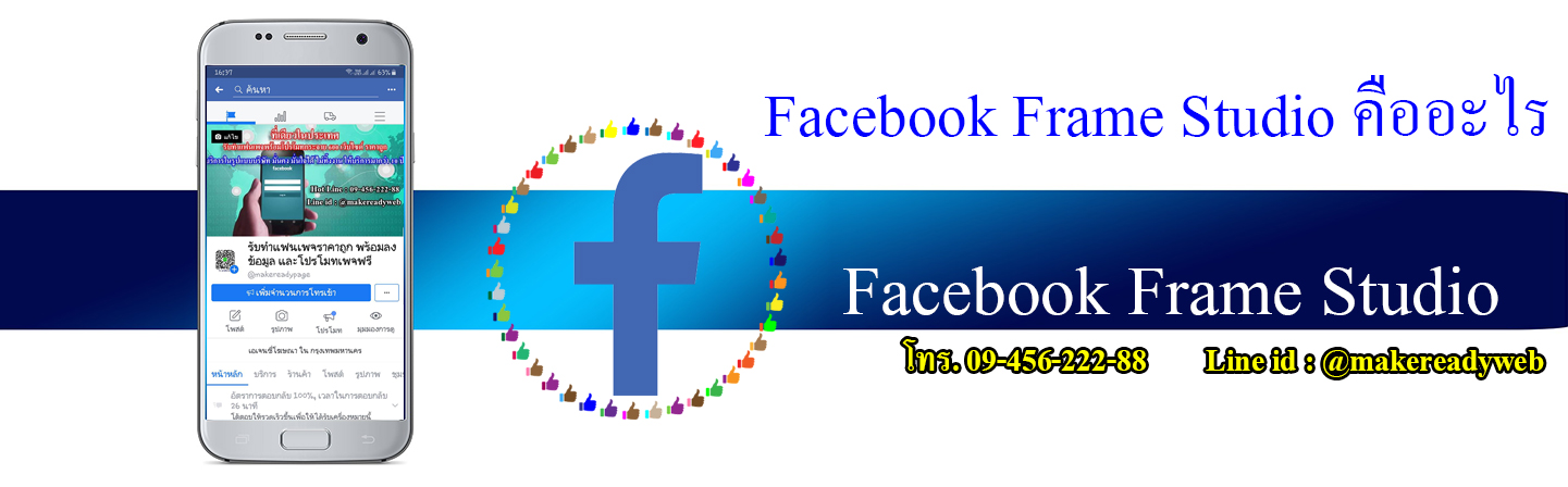 Facebook Frame Studio เฟสบุ๊ค กรอบรูป คืออะไร