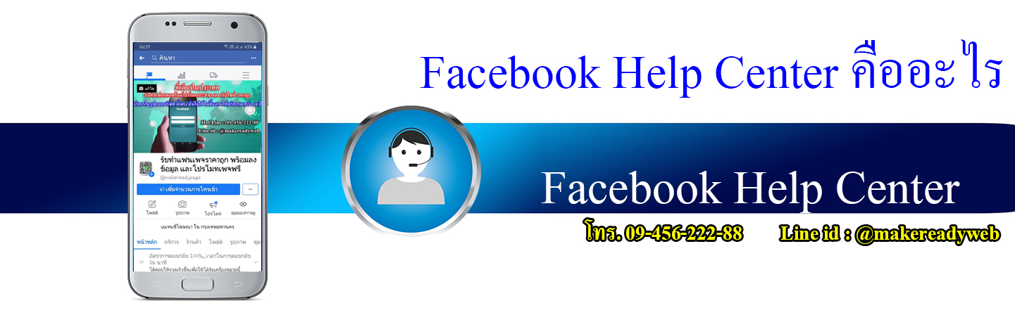 Facebook Help Center เฟสบุ๊ค ศูนย์ช่วยเหลือ คืออะไร